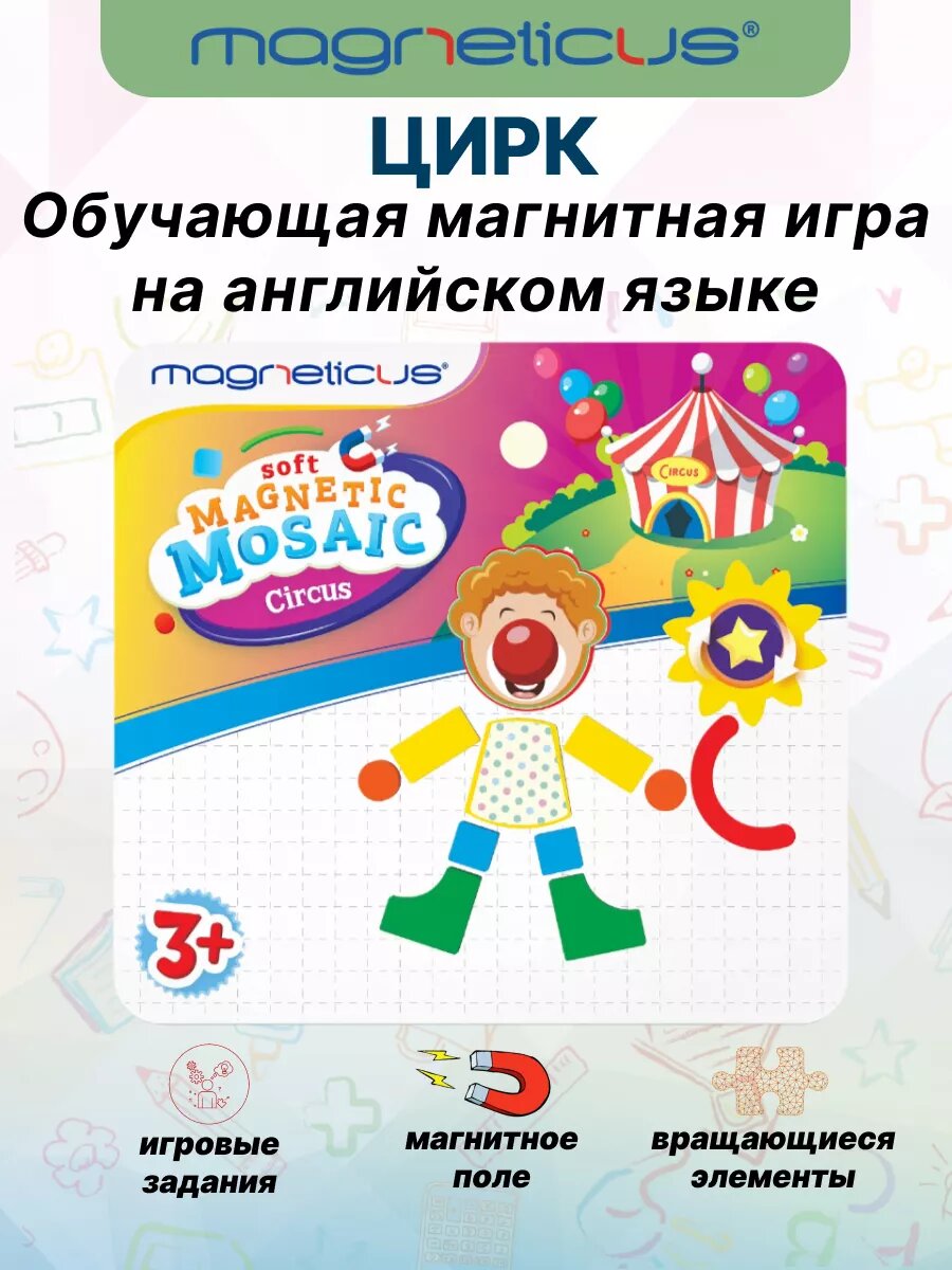Магнитная мозаика Magneticus "Цирк", обучающая, развивающая, на английском языке, 59 элементов