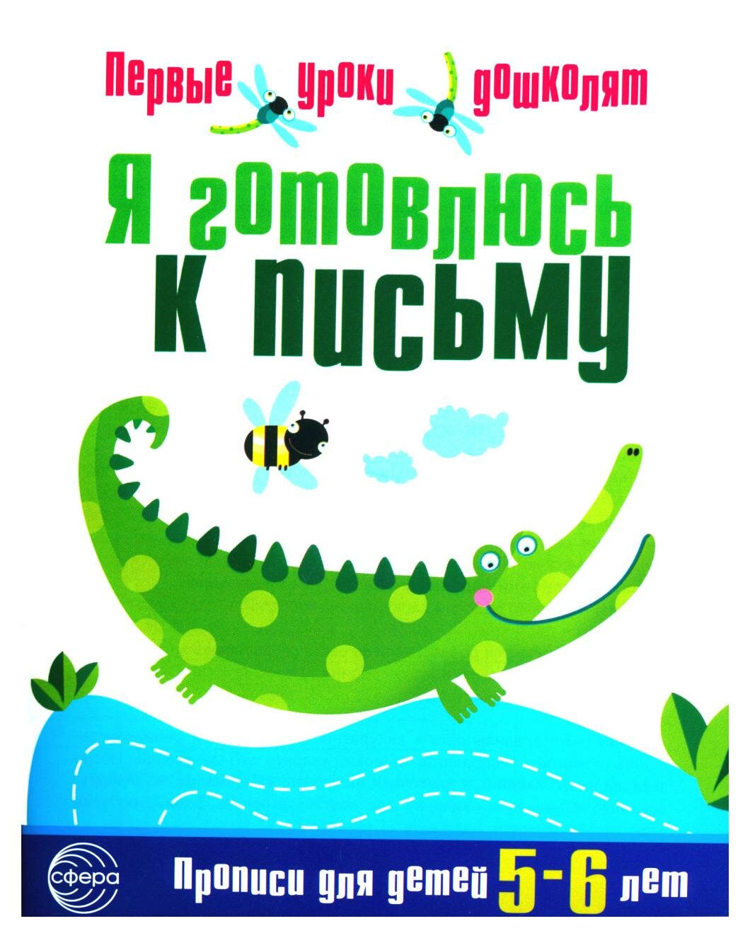 Я готовлюсь к письму: Ч. 1: прописи для детей 5-6 лет. Творческий центр Сфера