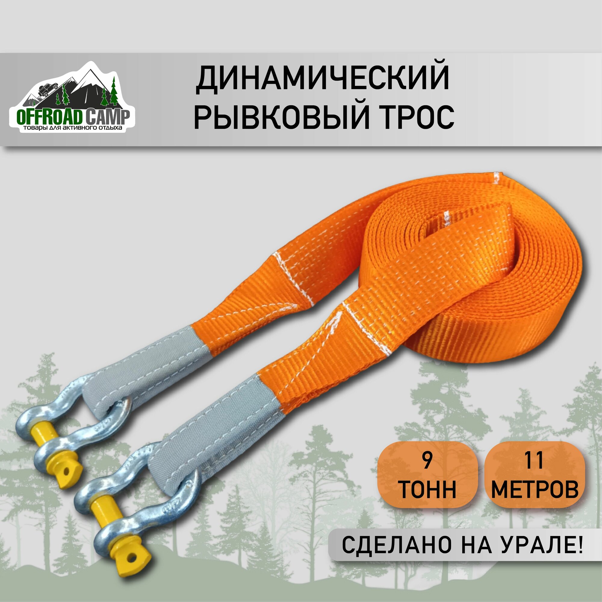 Динамический рывковый трос OFFROADCAMP 9 тонн 11 метров с шаклами