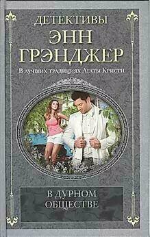 В дурном обществе