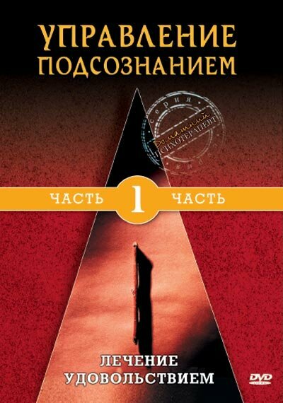 Управление подсознанием: Лечение удовольствием. Часть 1 DVD