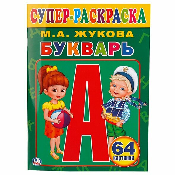 СуперРаскраска Букварь (Жукова М. А) (64 картинки), (Умка, 2018)