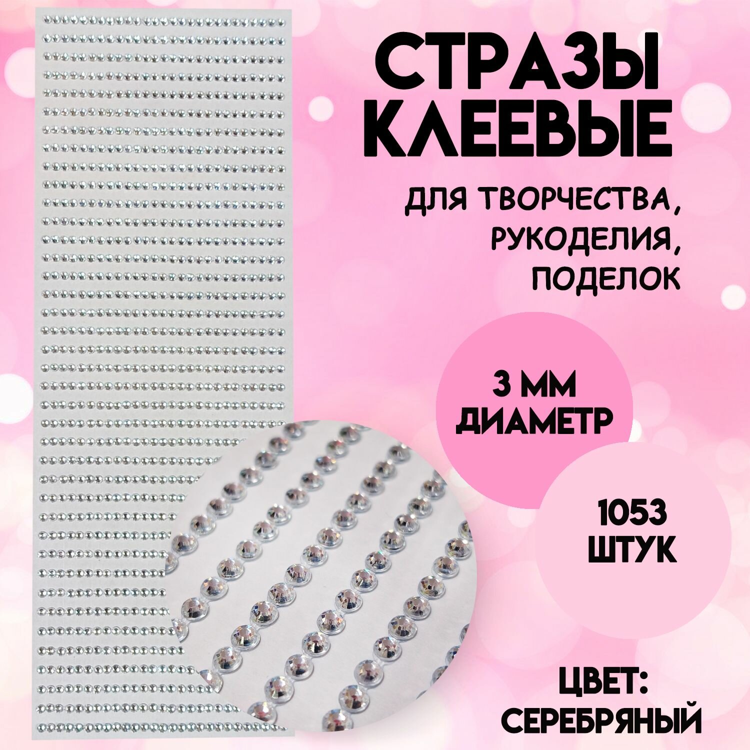 Стразы самоклеящиеся 1053 штук для рукоделия, для декора, для творчества, круглые, жемчужные, кристаллы на блистере