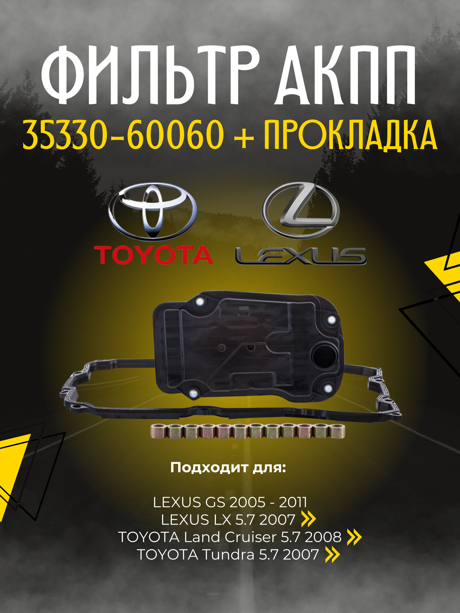 Фильтр для АКПП TOYOTA 35330-60060 + прокладка