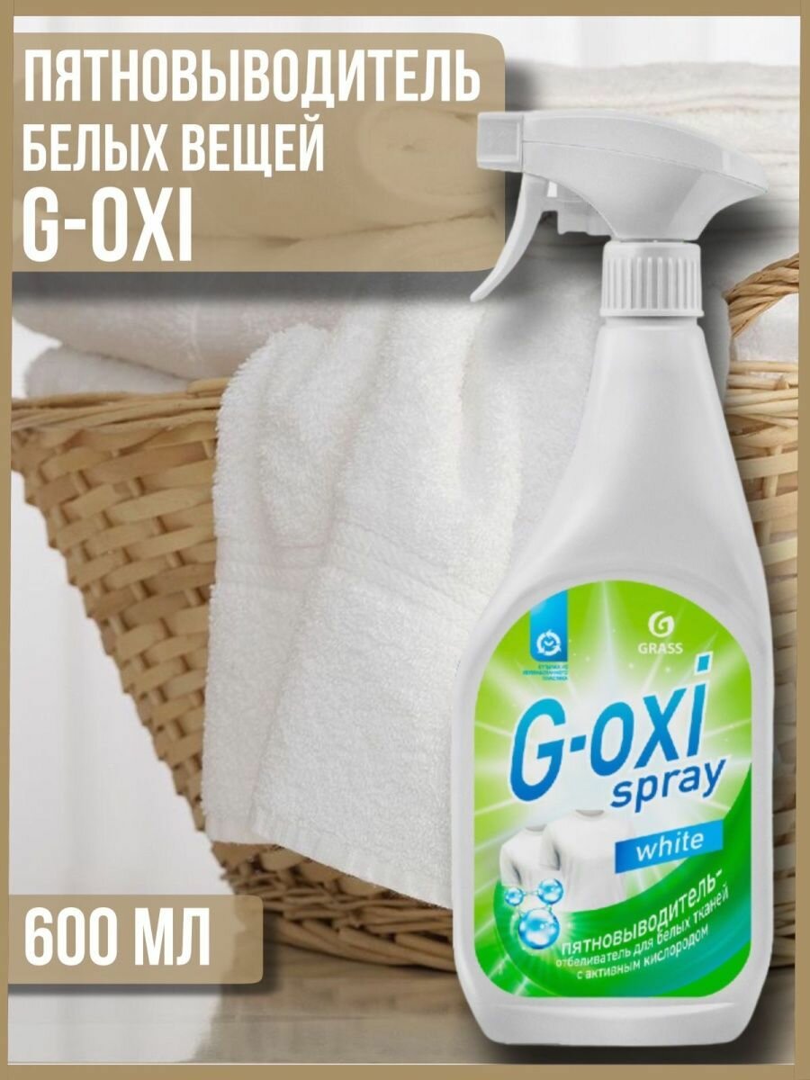 Пятновыводитель-отбеливатель "G-oxi spray" для белых тканей, 600 мл, GRASS