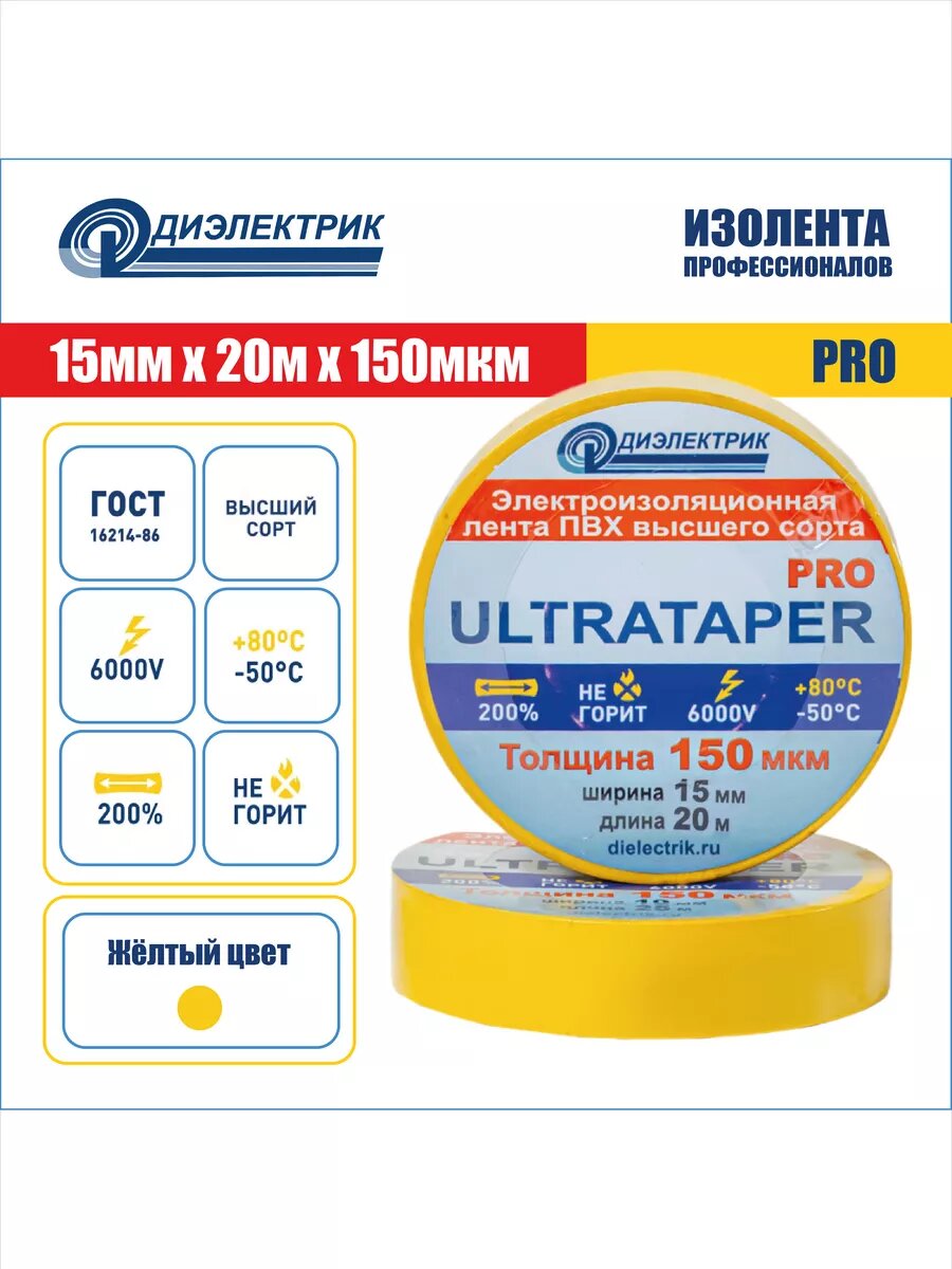 Изолента ПВХ PRO толщина 0.15мм, ширина 15мм, длина 20м, желтая, 1шт