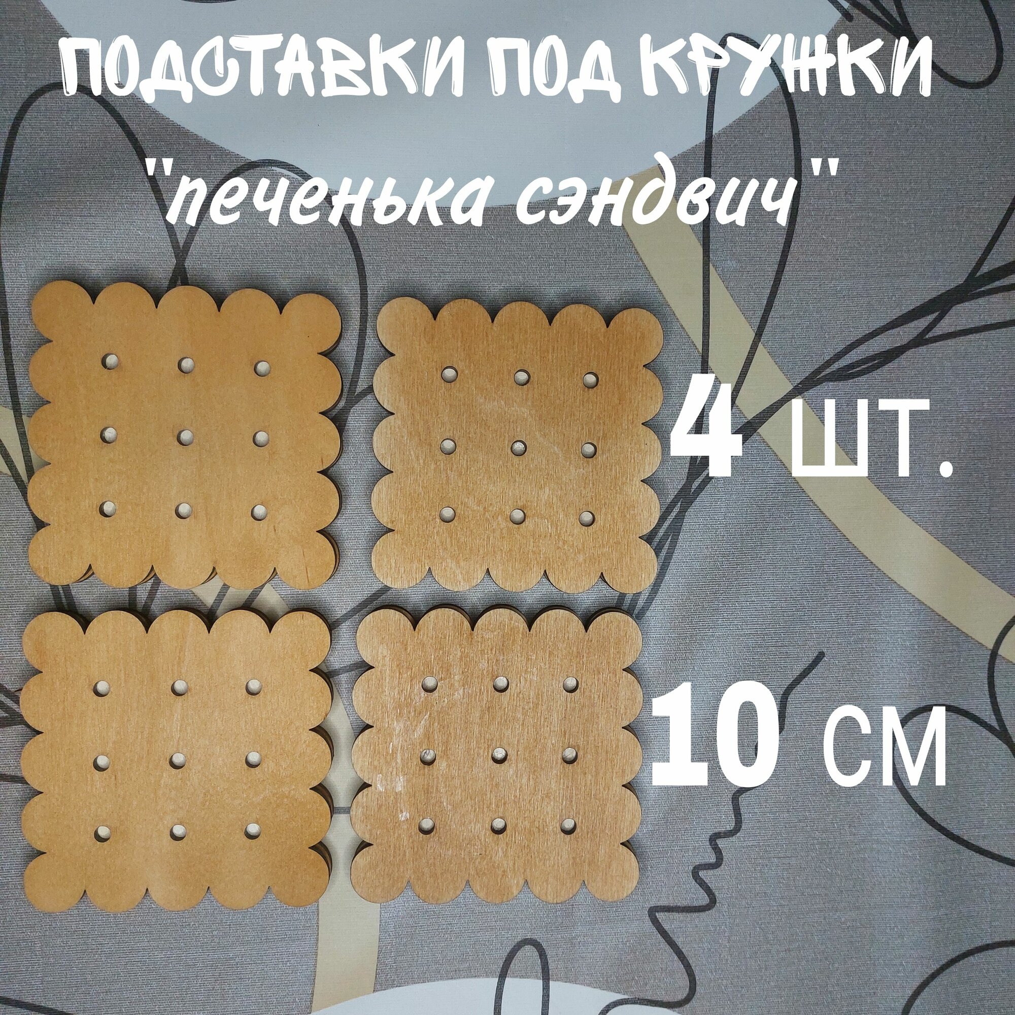 Декоративные подставки под кружки и стаканы "Печеньки", квадратные, 4 шт, 10 см, ТаТем