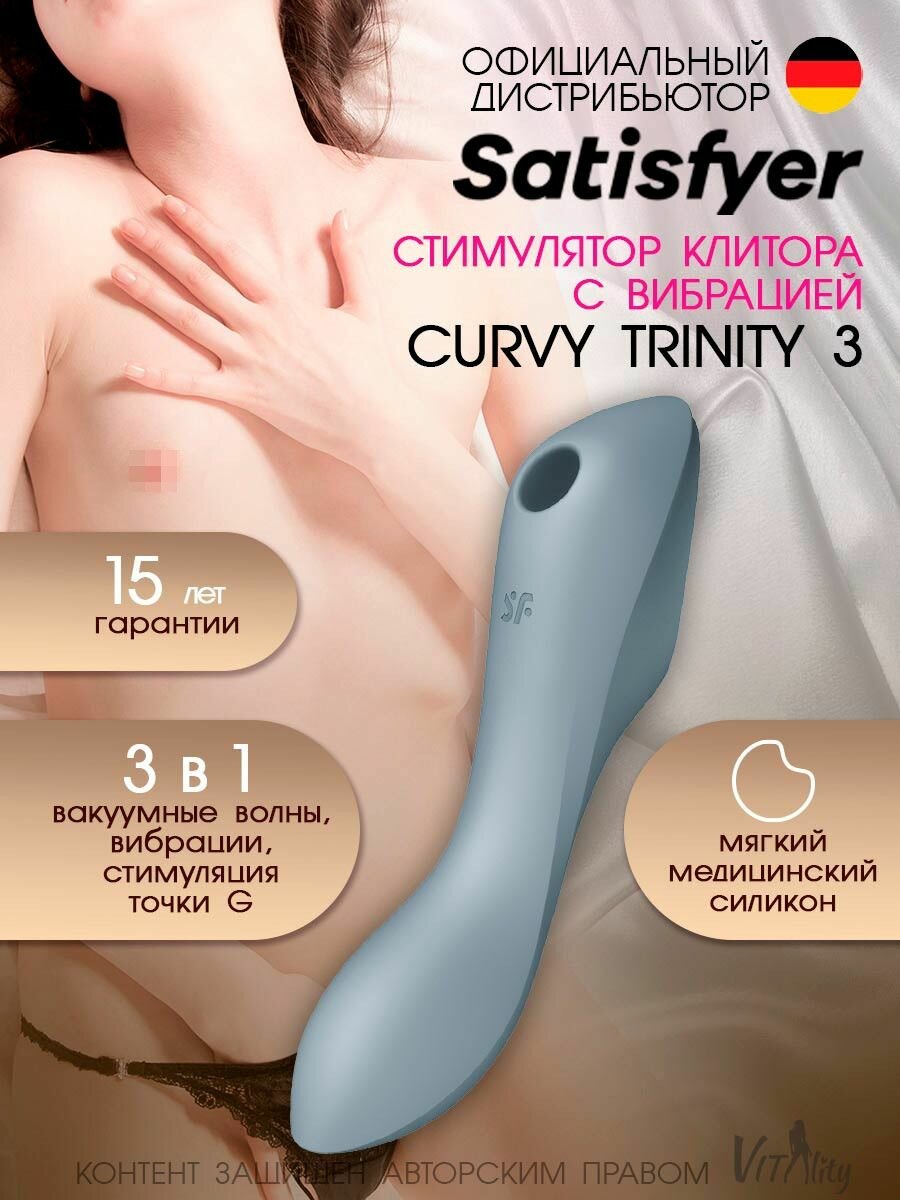 Satisfyer Вакуумно-волновой стимулятор Curvy Trinity 3 серый