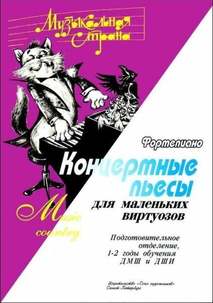 Музыкальная страна. Фортепиано. Концертные пьесы для маленьких виртуозов. Подготовительное отделение, 1-2 годы обучения