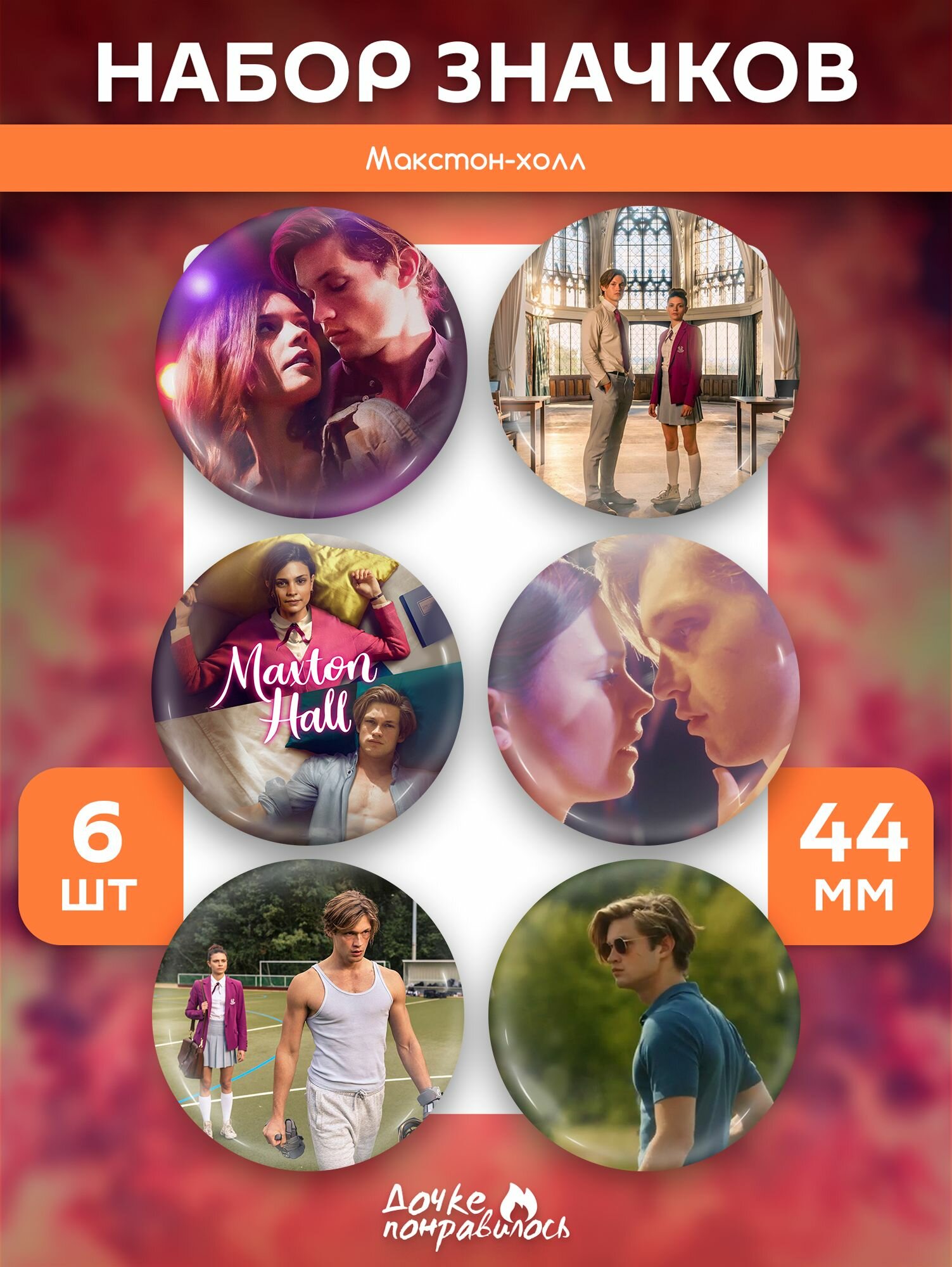 Набор значков Дочке понравилось