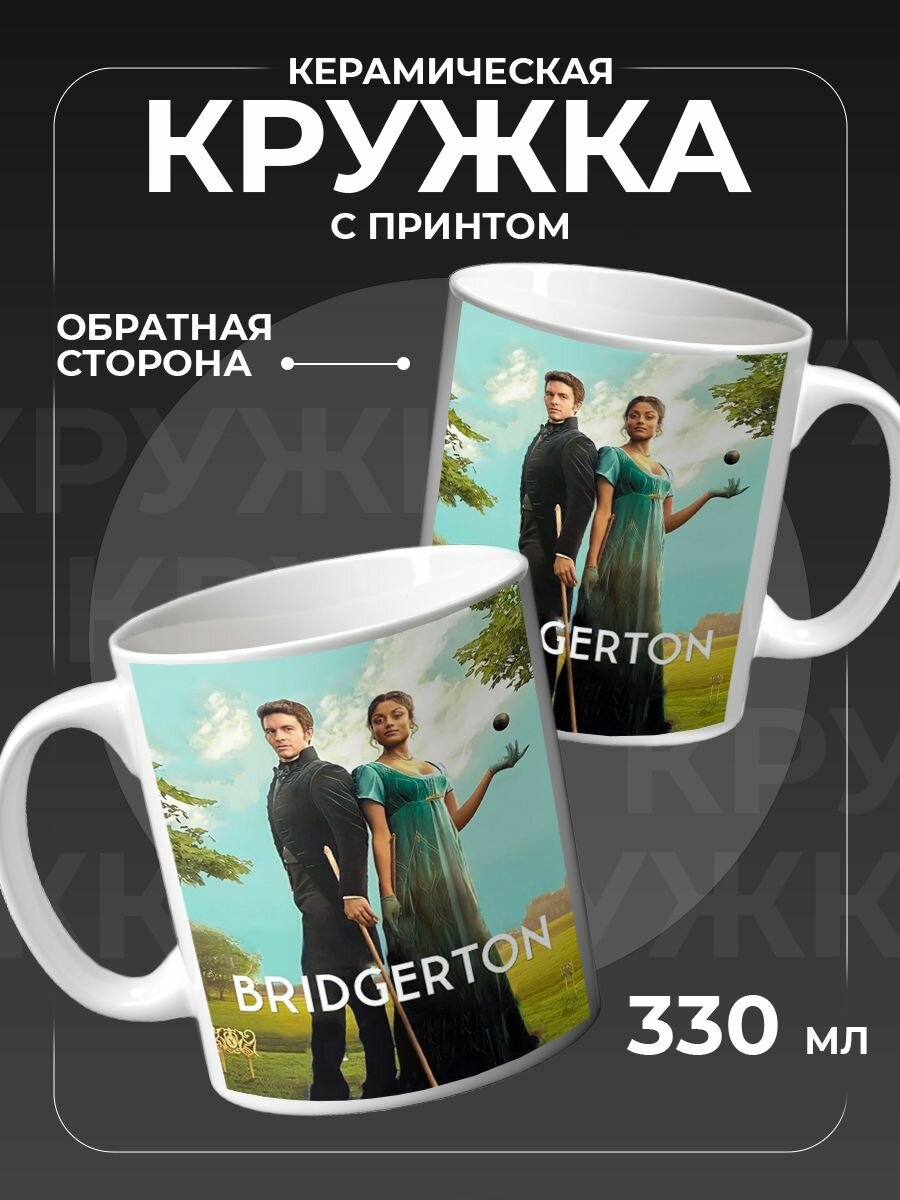 Керамическая кружка с принтом, для чая и кофе, 330 мл, Бриджертоны