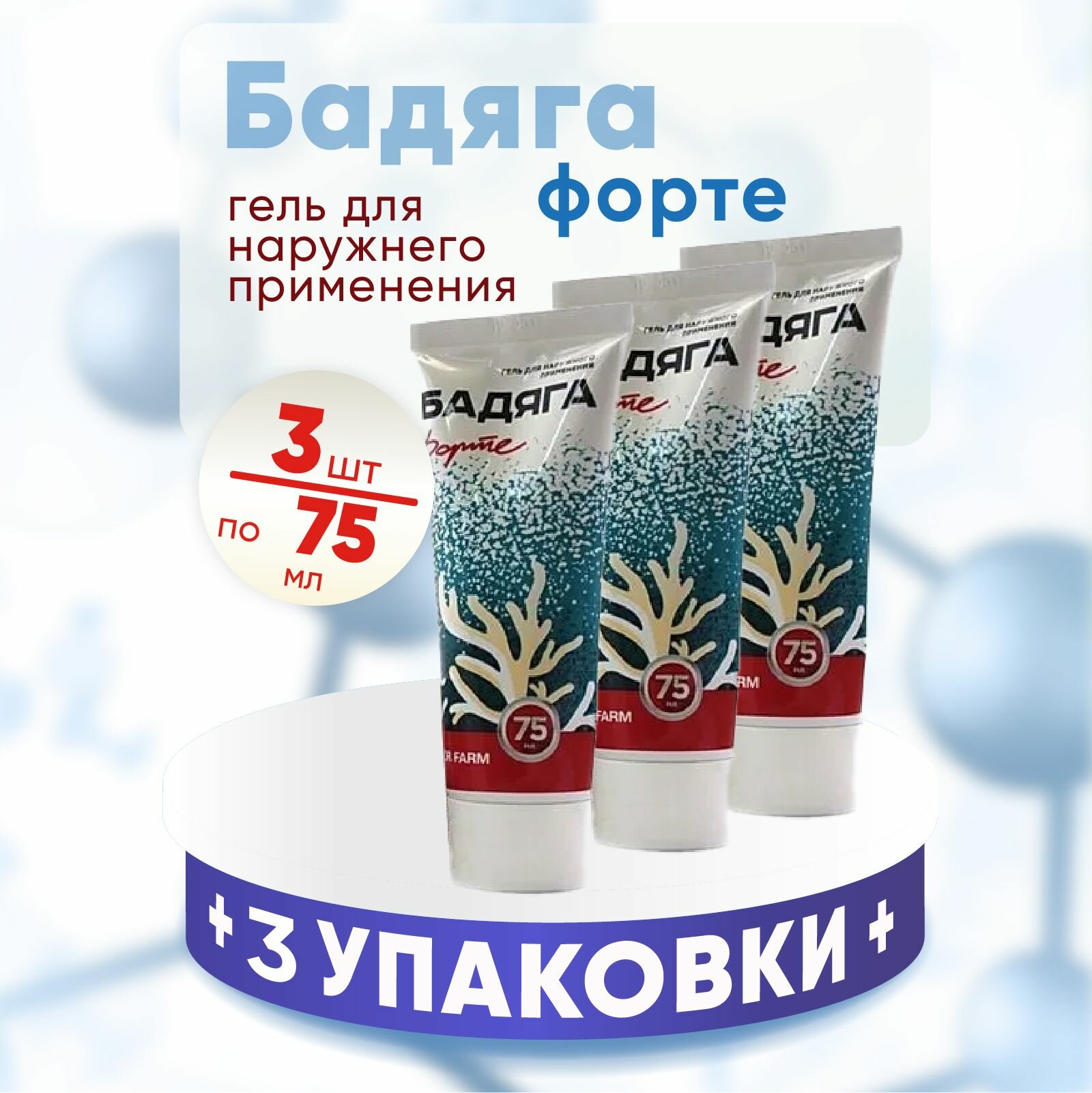 Бадяга Форте гель бионор, 3 упаковки по 75 мл, комплект из 3х упаковок, косметический туба