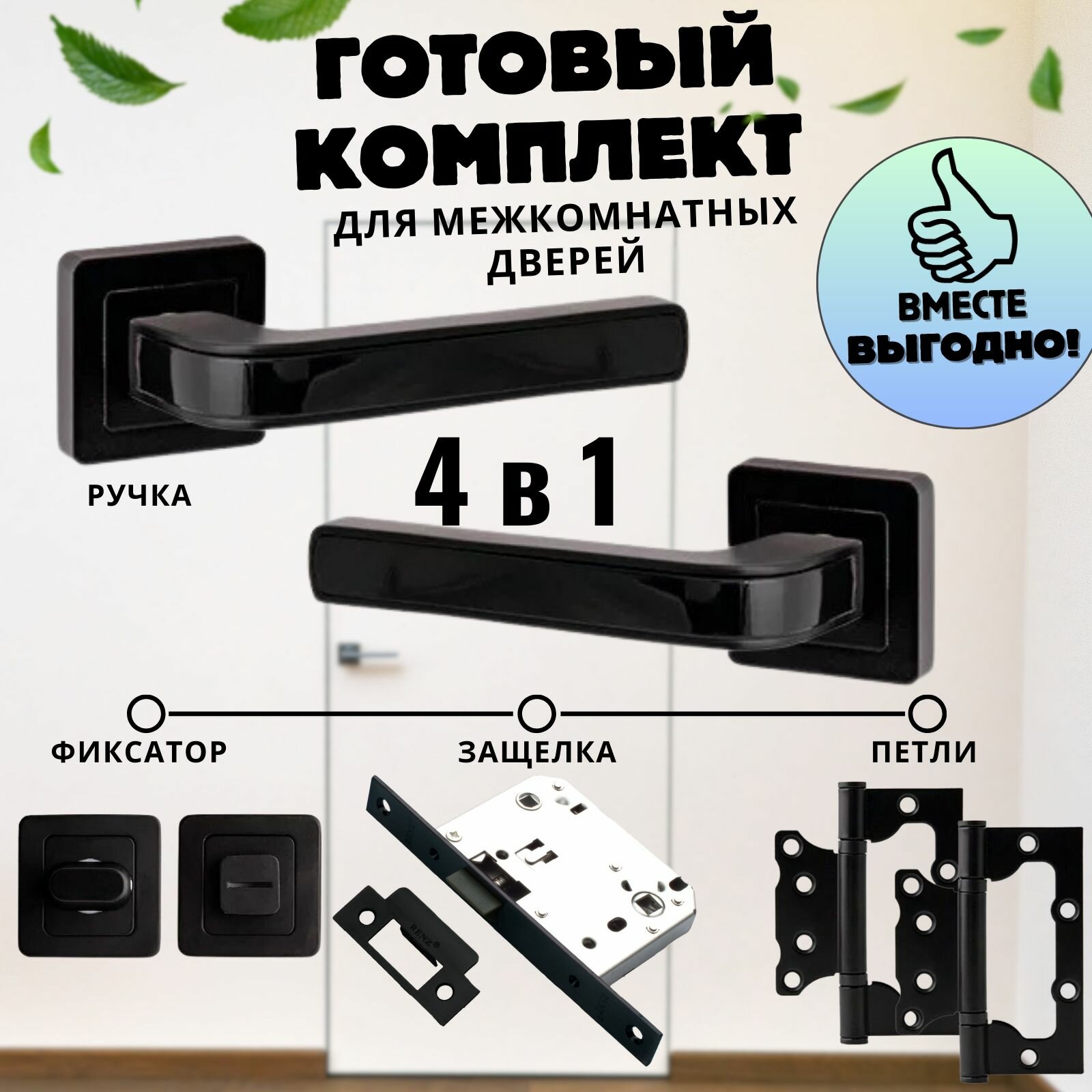 Ручка дверная межкомнатная, 4 в 1, Ручка дверная межкомнатная с защелкой, С петлями, С сантехнической заверткой