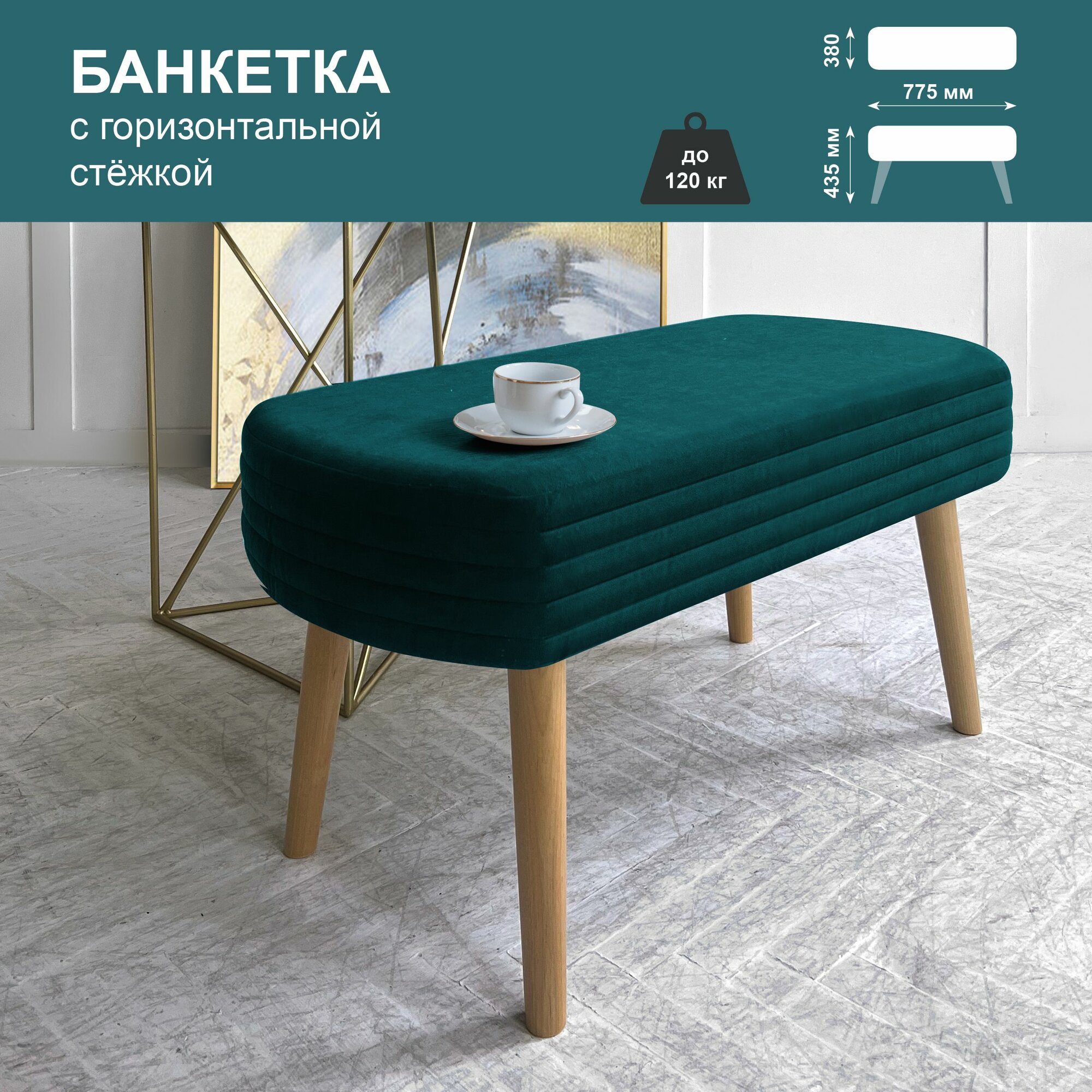 Банкетка в прихожую на ножках, пуфик в гостинную, спальню 78х38х43 см изумрудный Сон-Сервис