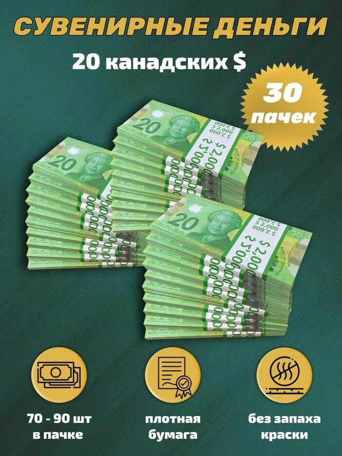 Деньги сувенирные игрушечные купюры номинал 20 канадских долларов новые, 30 пачек