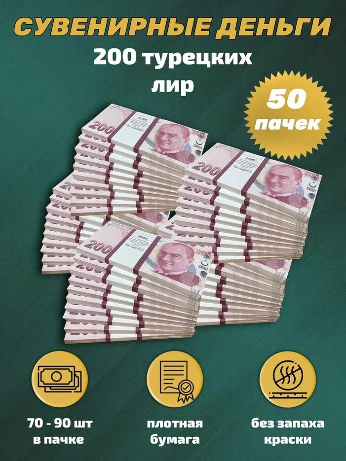 Деньги сувенирные игрушечные купюры номинал 200 турецких лир , 50 пачек