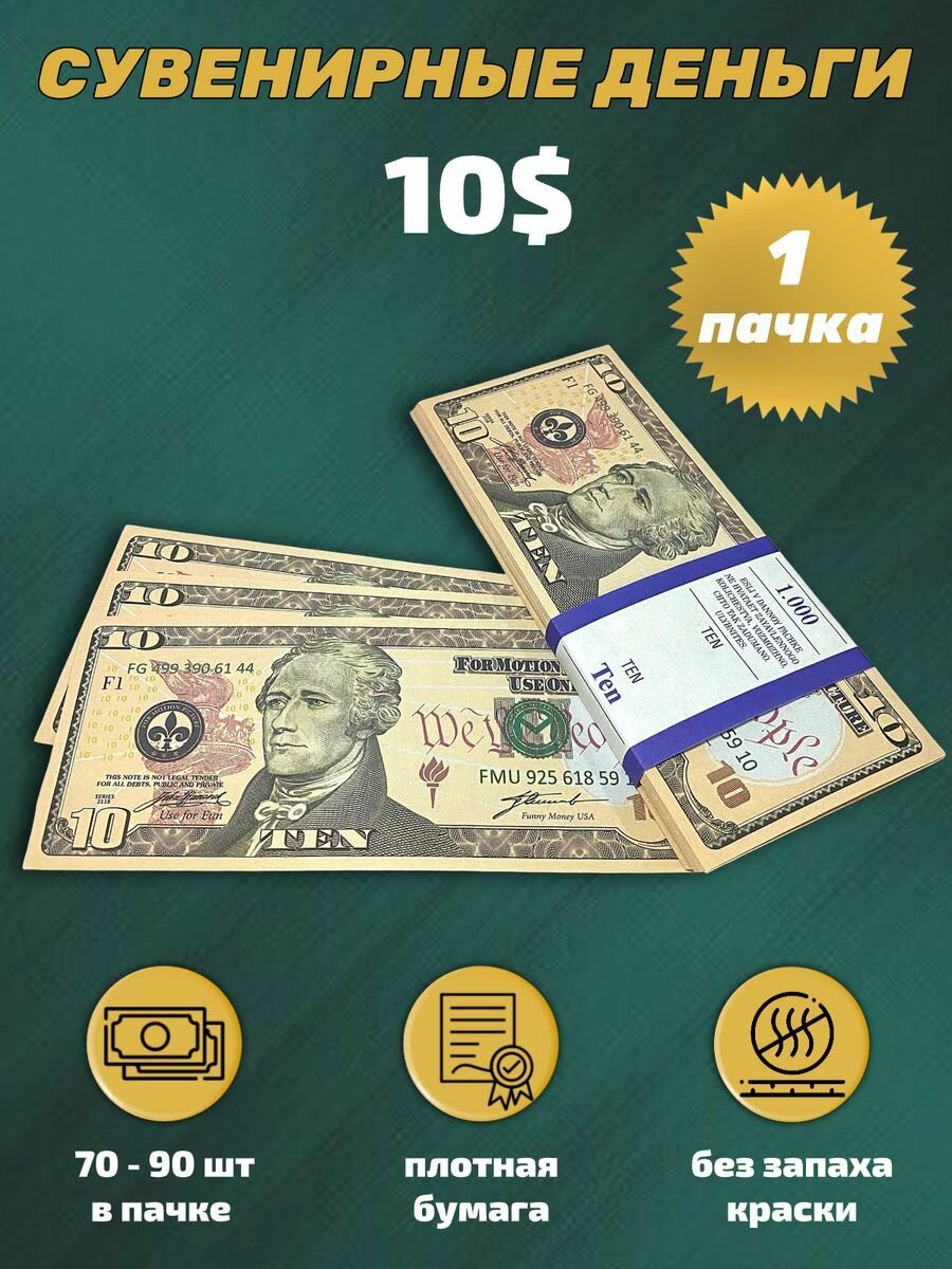 Деньги сувенирные игрушечные купюры номинал 10 долларов , 1 пачка