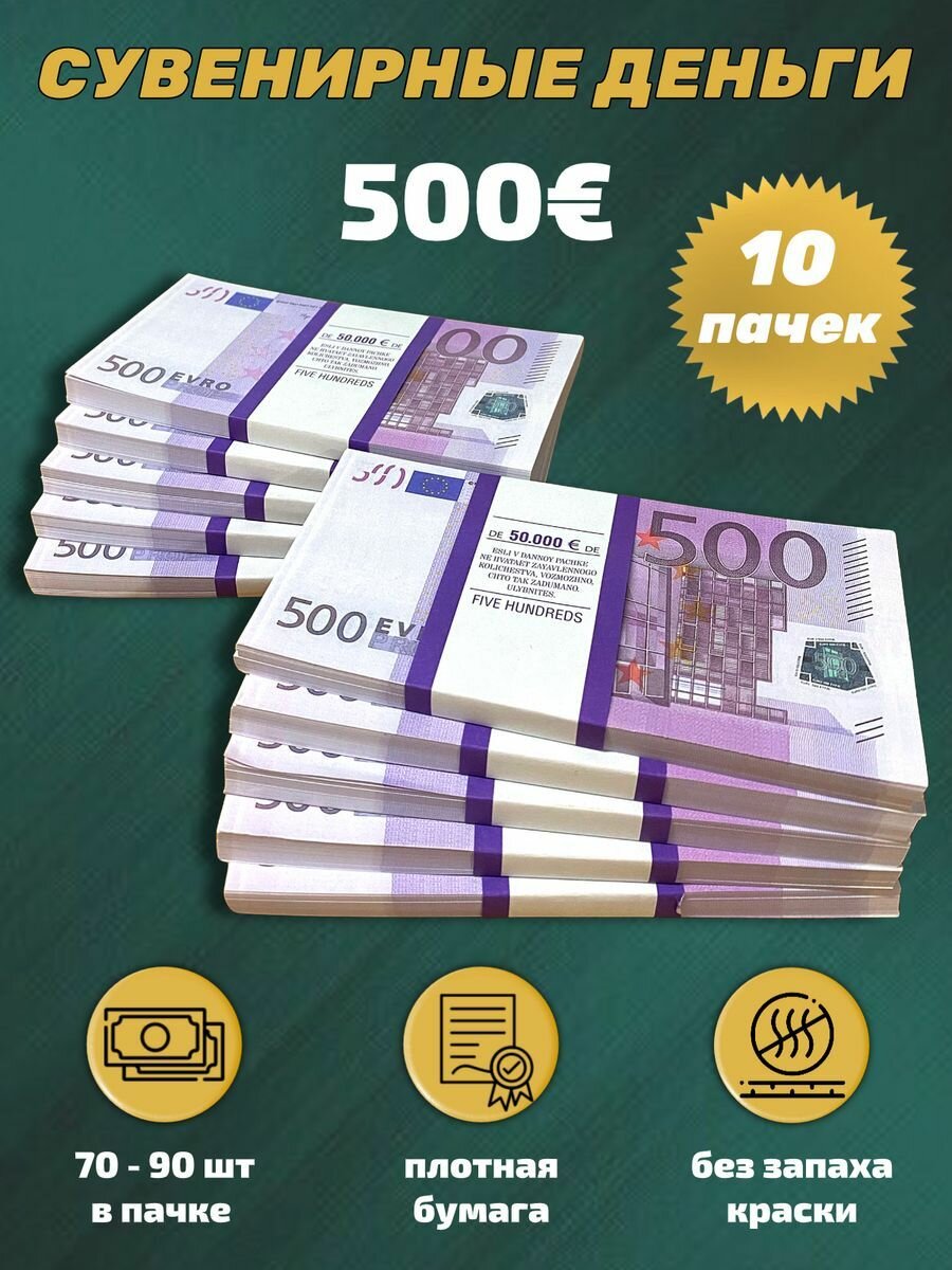 Деньги фальшивые, фейковые, сувенирные игрушечные купюры номинал 500 евро , 10 пачек