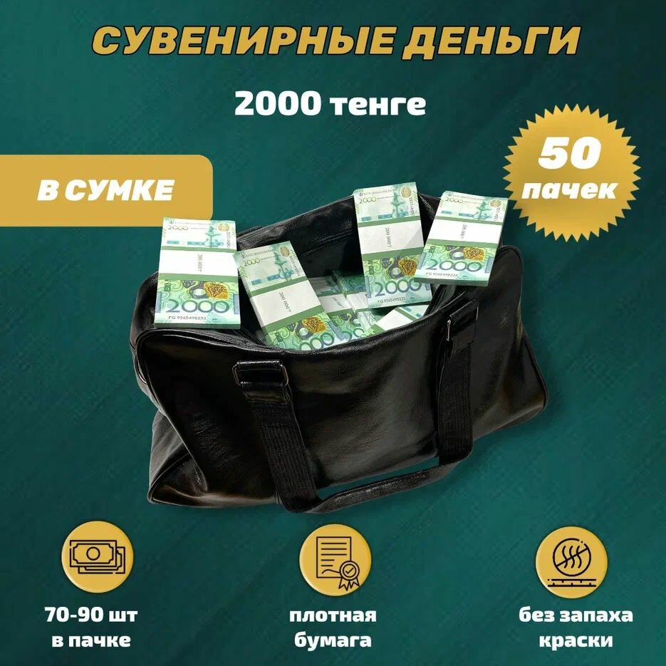 Деньги сувенирные игрушечные купюры номинал 2000 казахских тенге новые , сумка 50 пачек