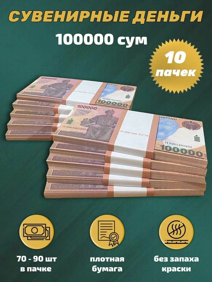 Деньги сувенирные игрушечные купюры номинал 100000 узбекских сум , 10 пачек