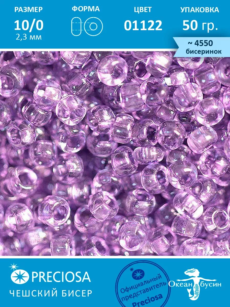 Бисер чешский Preciosa, круглый, стекло, для бисероплетения, 50 г, сиреневый