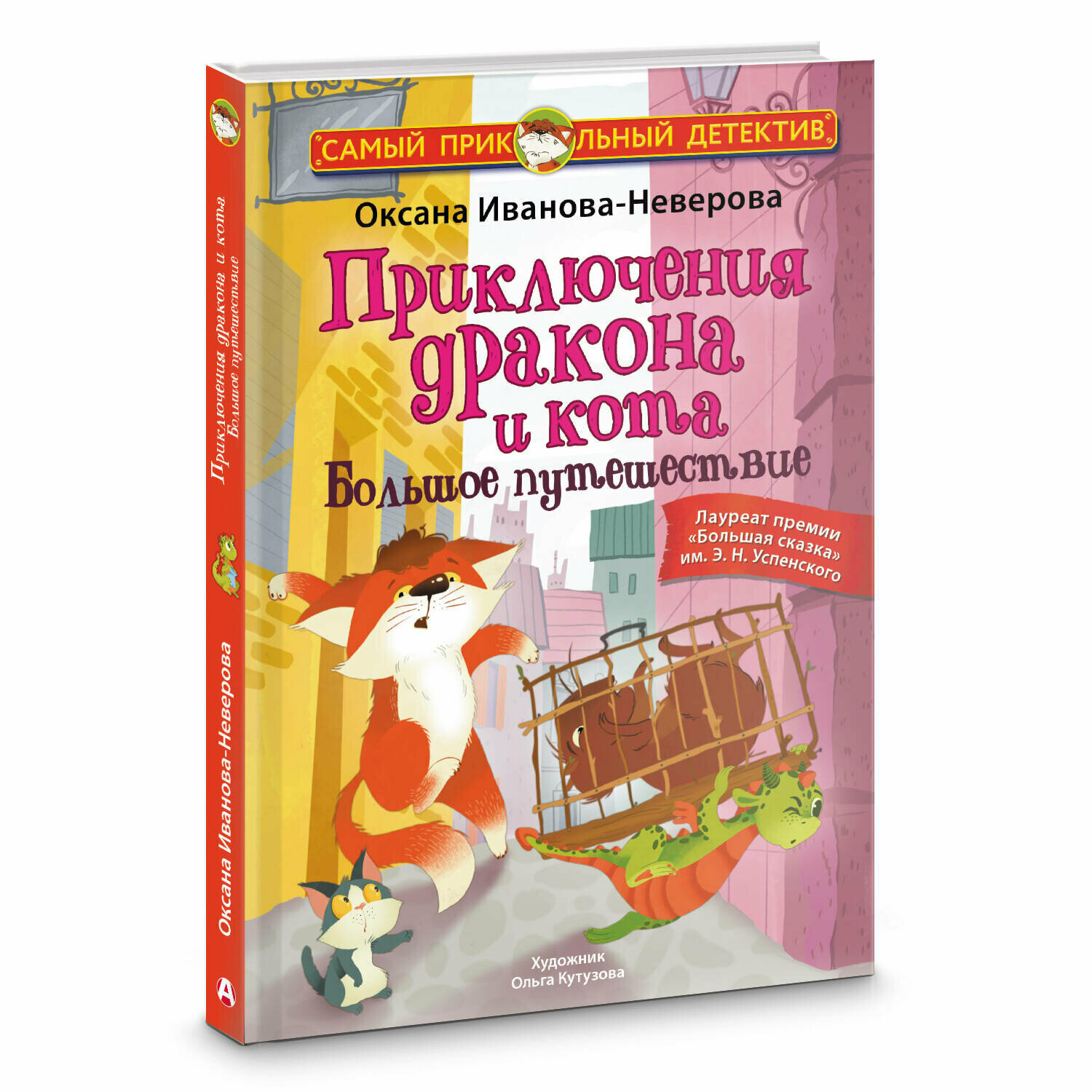 Приключения дракона и кота. Большое путешествие Иванова-Неверова О. М.