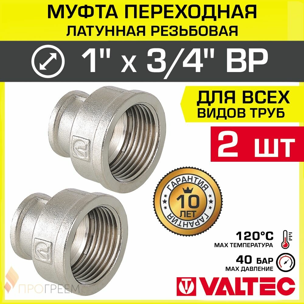 2 шт - Муфта переходная 1" х 3/4" ВР VALTEC, латунная никелированная / Фитинг-переходник соединительный с внутренней резьбой для монтажа труб диаметром ДУ25 и ДУ20, VTr.240. N.0605