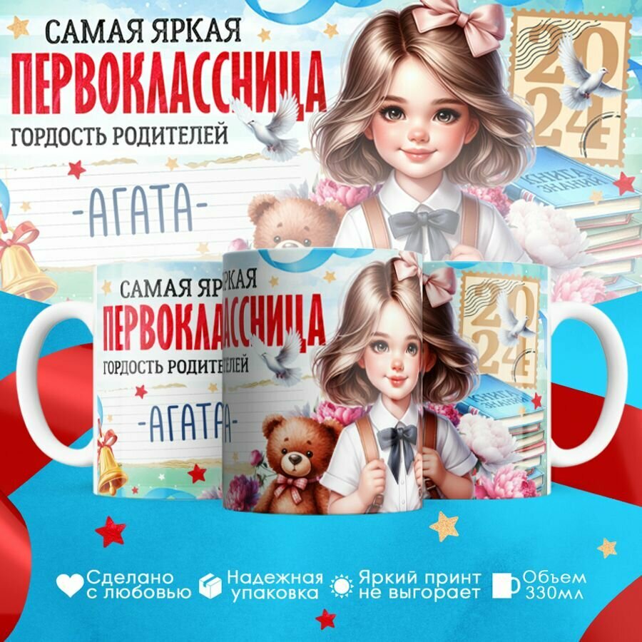 Кружка 330мл, Агата первоклассница