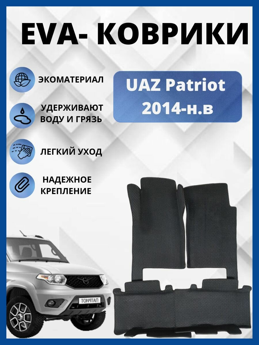 UAZ Patriot 2014-н. в / УАЗ патриот 2014-н. в коврики автомобильные ЭВА, ЕВА, EVA