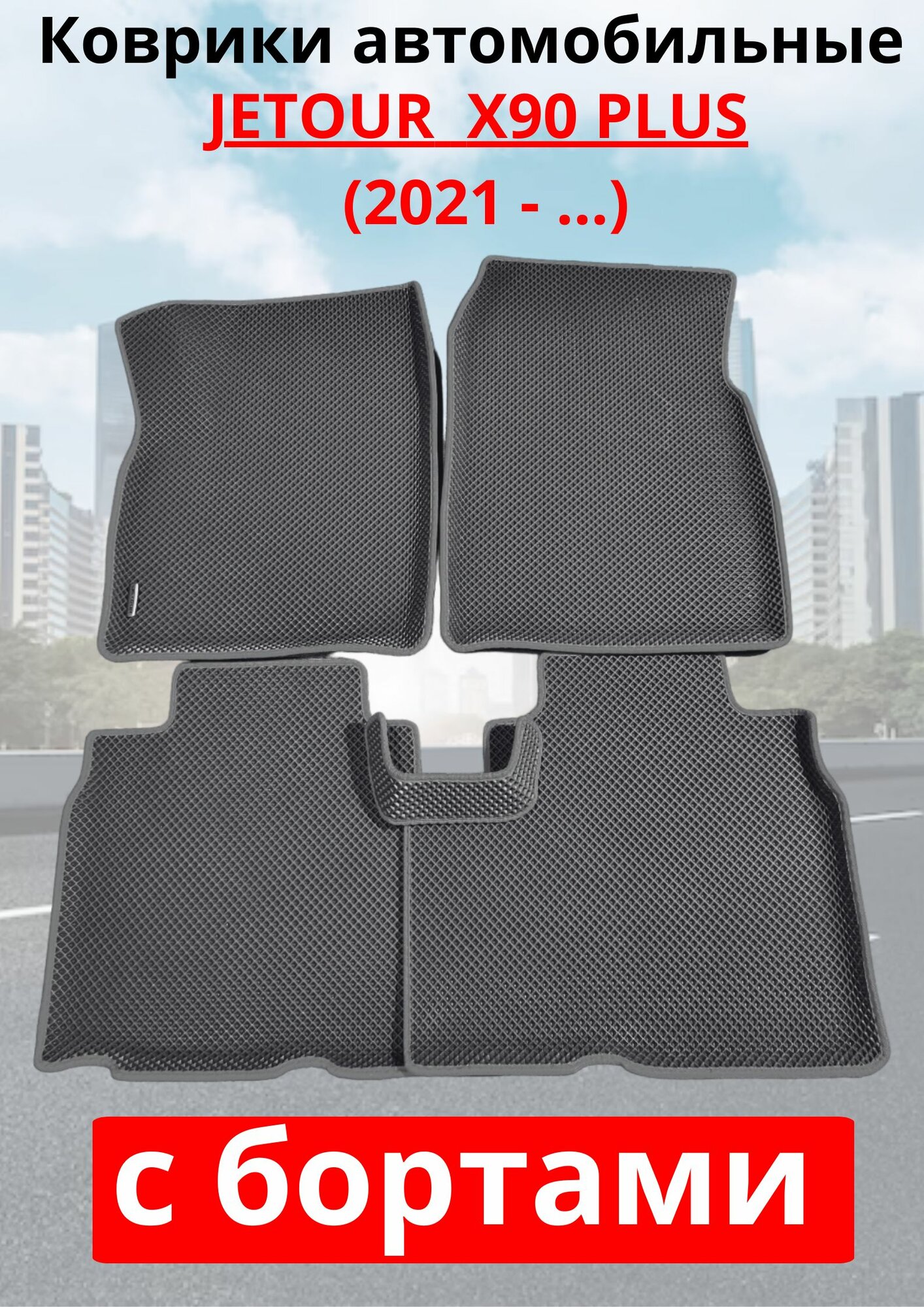 Jetour X90 PLUS 2021 - ./Джетур -X90 плюс Автомобильные коврики (автоковрики) с 3D бортами ЭВА / EVA / ЕВА