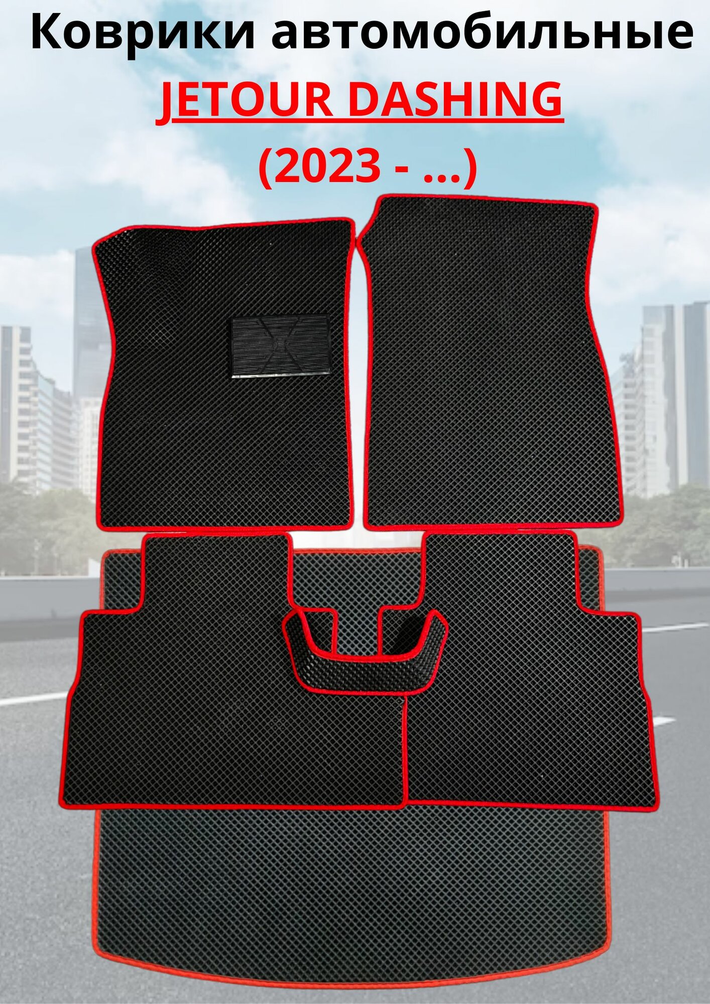 Jetour Dashing / Джетур Дашинг / 2022 - н. в. Автомобильные коврики (автоковрики) ЭВА / EVA / ЕВА