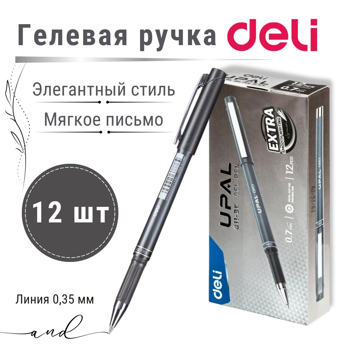 Ручка гелевая Deli Upal черная 0.35 мм набор 12 штук