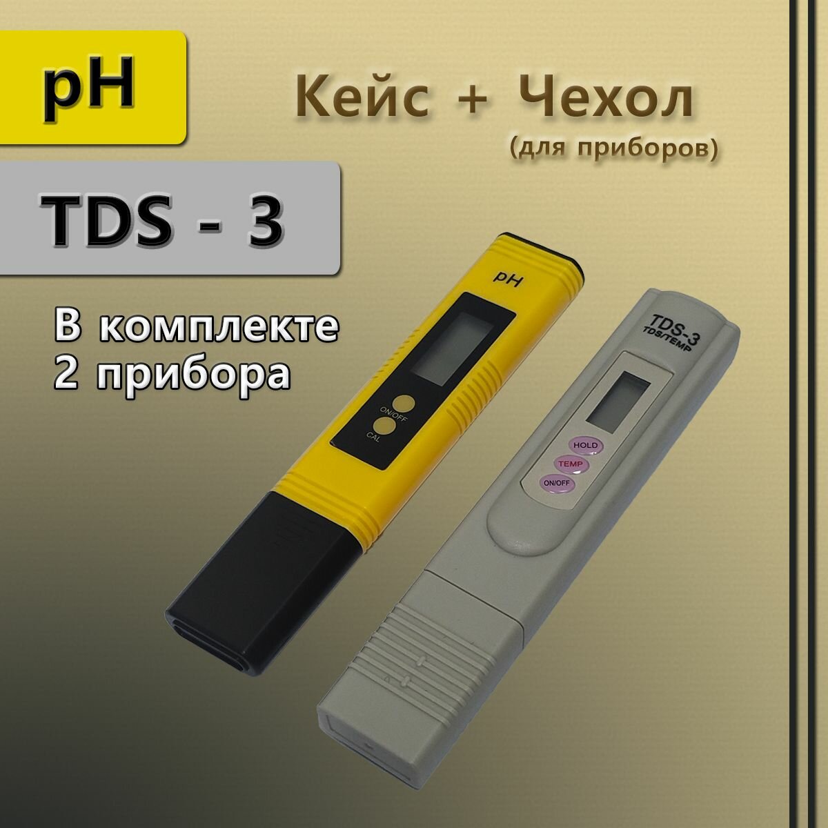 PH метр + TDS метр (2 прибора)
