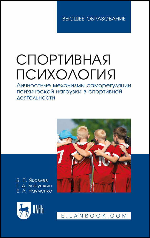 Яковлев Б. П. "Спортивная психология. Личностные механизмы саморегуляции психической нагрузки в спортивной деятельности"