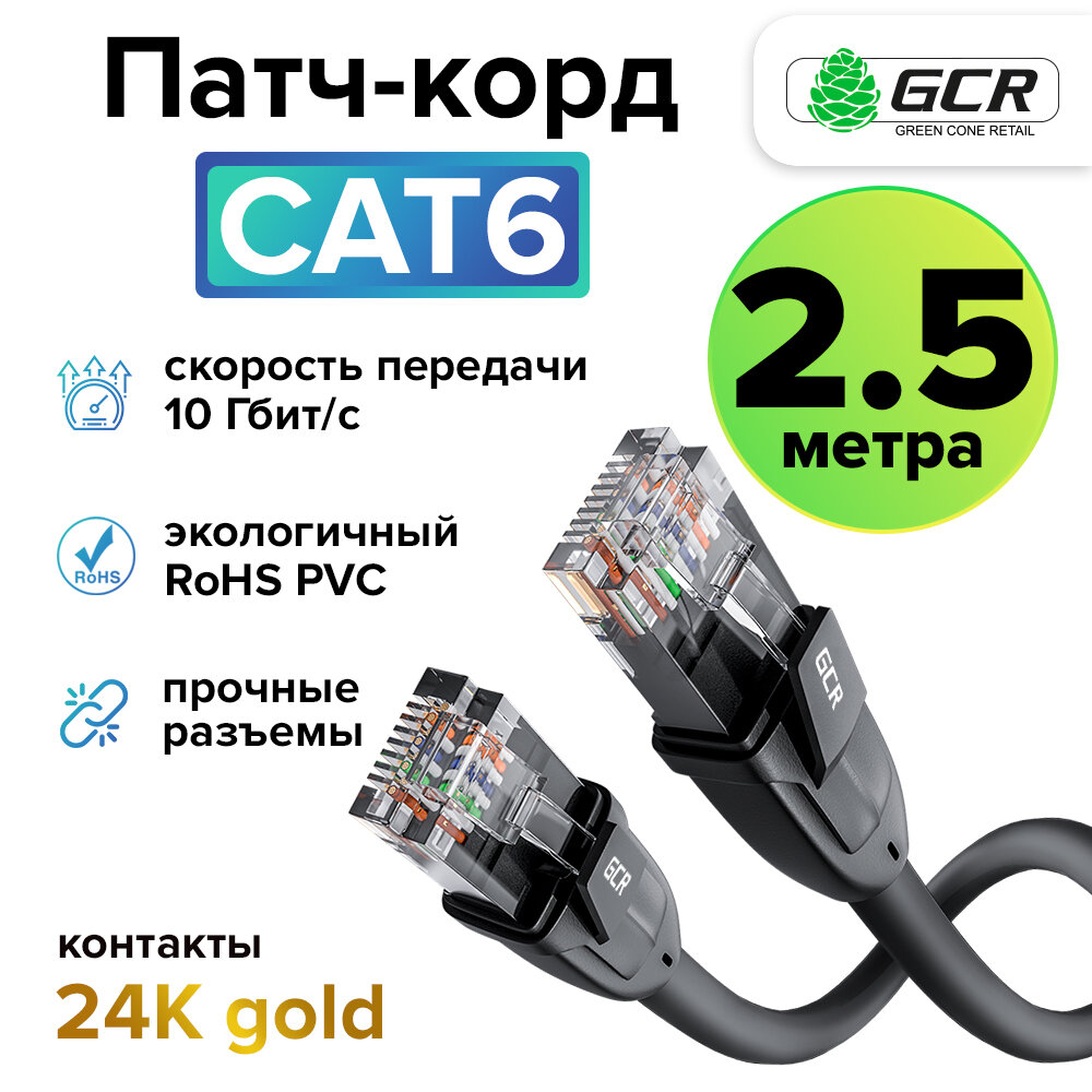 Патч-корд UTP cat.6 10 Гбит/с RJ45 LAN компьютерный кабель для интернета контакты 24K GOLD (GCR-LNC610) черный 2.5м