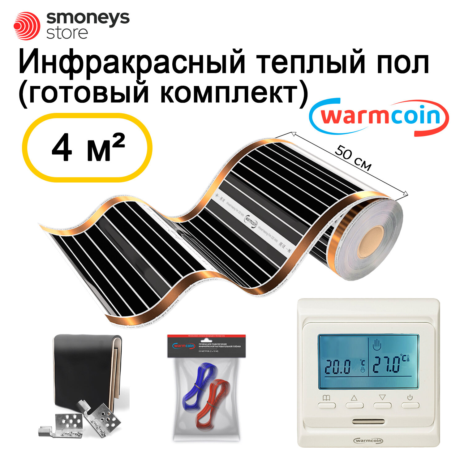 Теплый пол инфракрасный с электронным терморегулятором, комплект 50 см, 8 м. п. 180 Вт/м. кв.