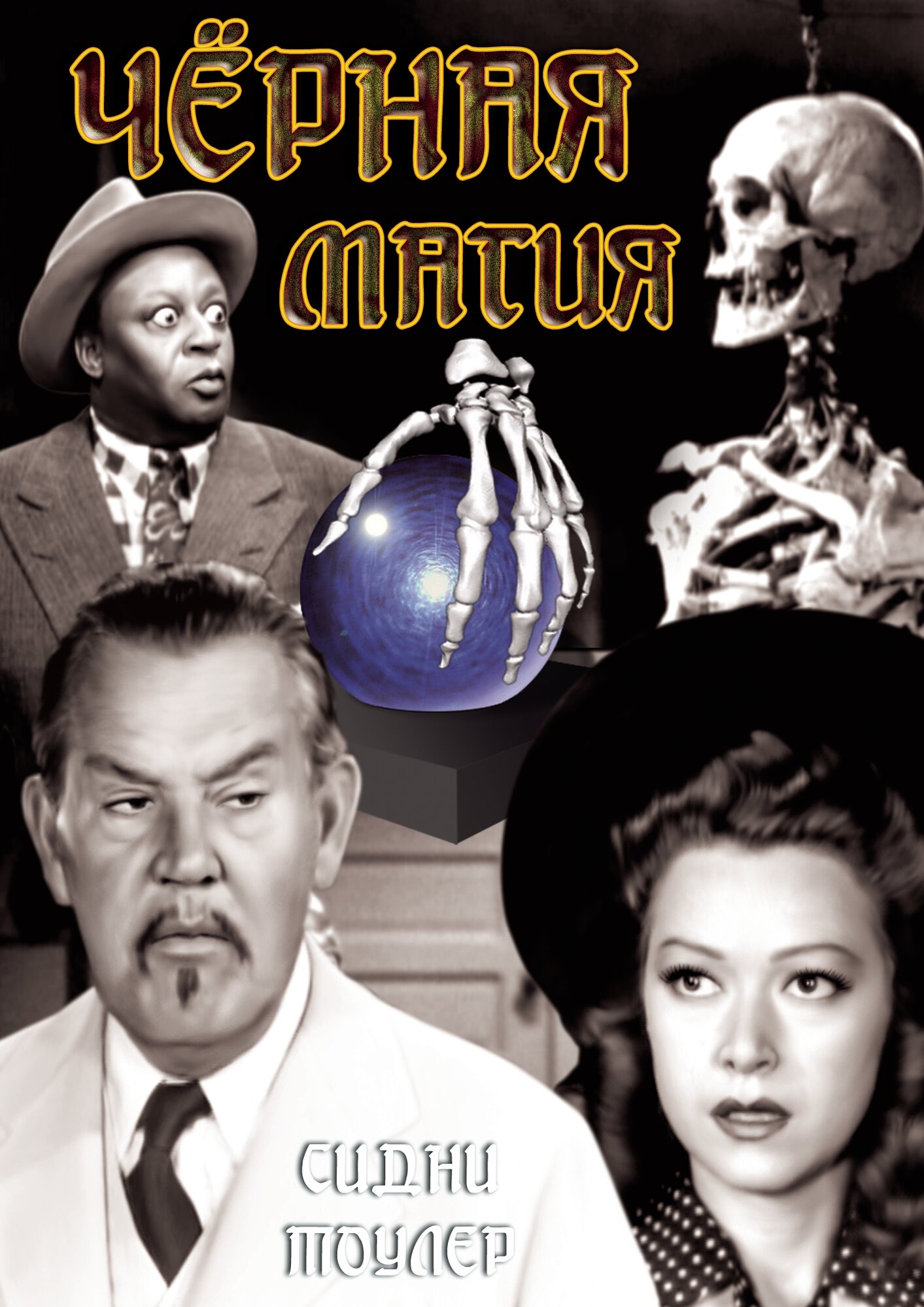 Черная магия DVD