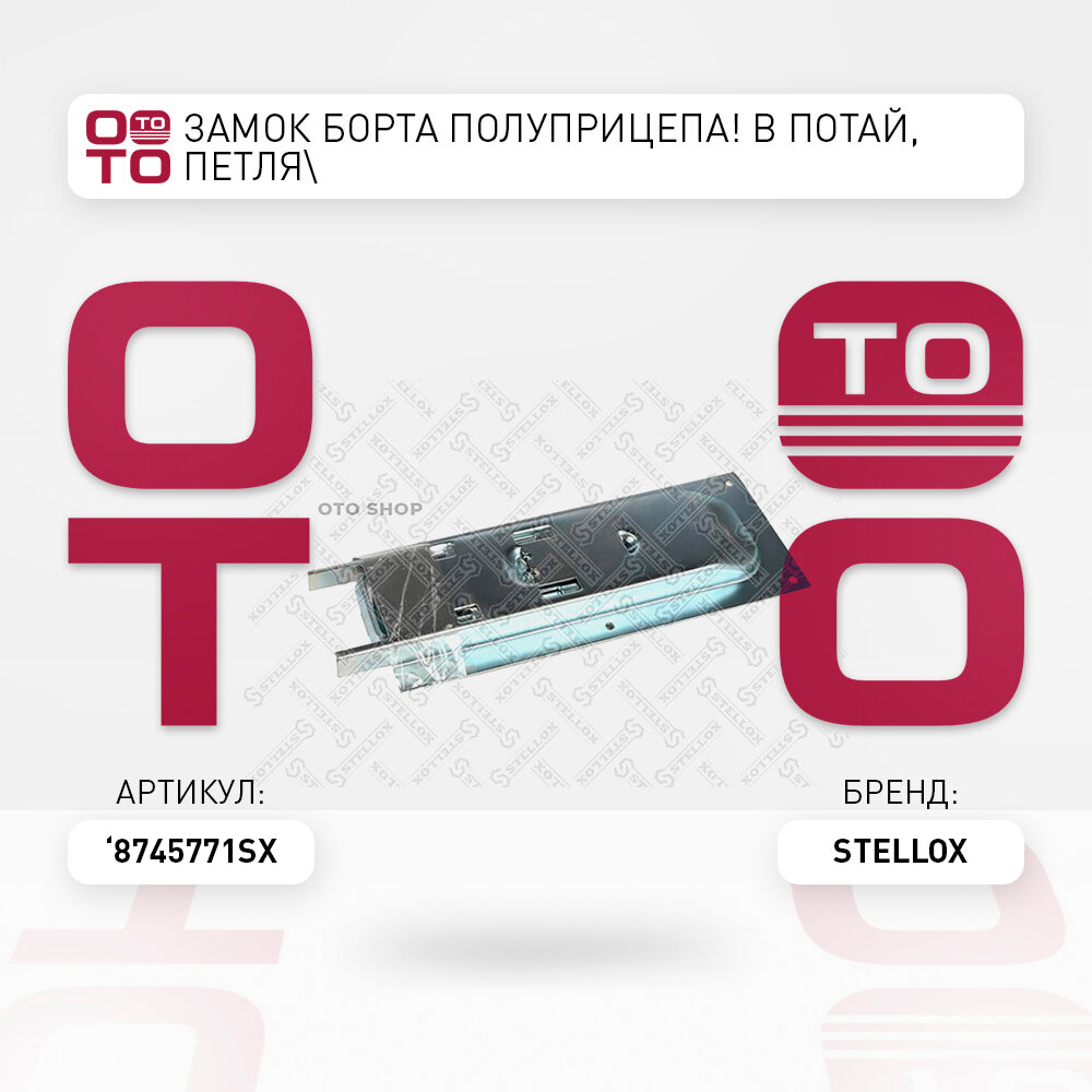 Замок борта полуприцепа в потай , петля\ STELLOX 8745771SX, 8745771_SX, 87-45771-SX
