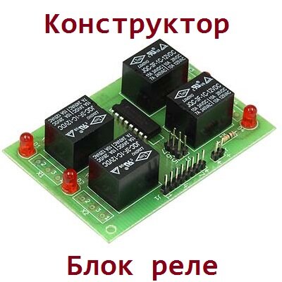 Радиоконструктор - Блок реле 4 шт