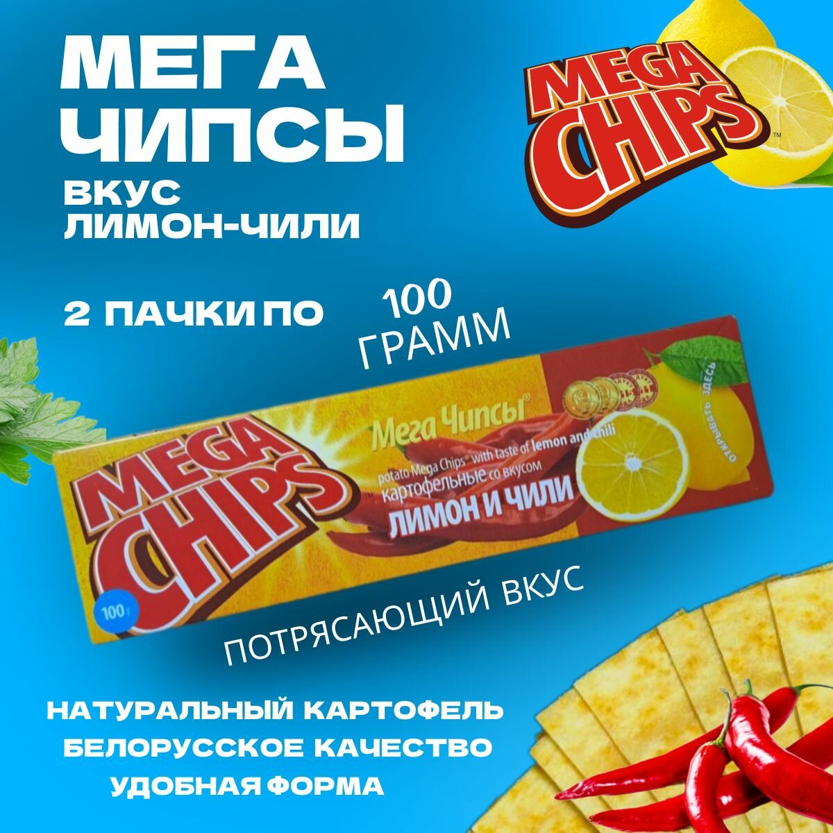 Чипсы Mega Chips "Лимон Чили", белорусские, 100 грамм, 2 штуки