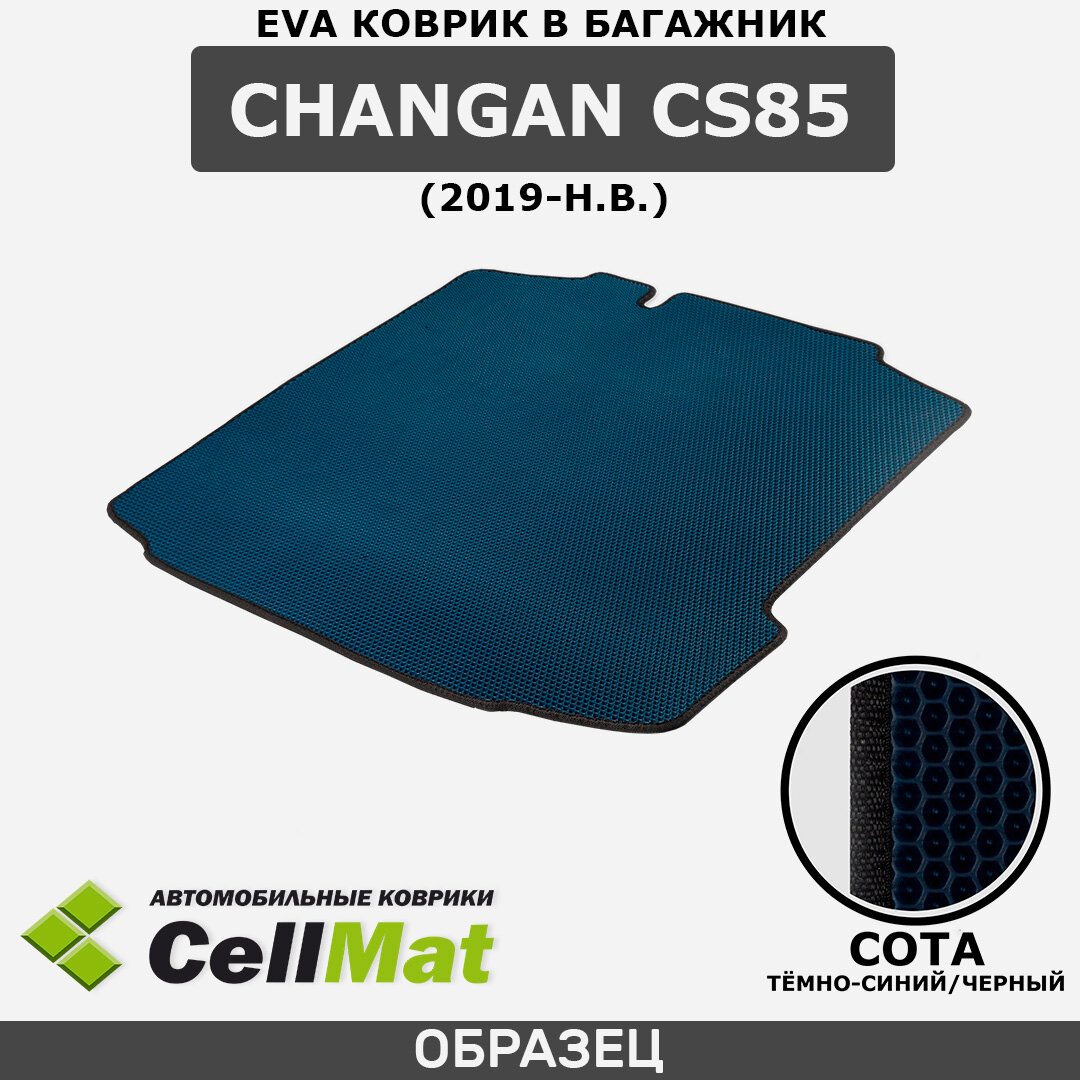 ЭВА ЕВА EVA коврик CellMat в багажник Changan CS85, Чанган CS85, 2019-н. в.