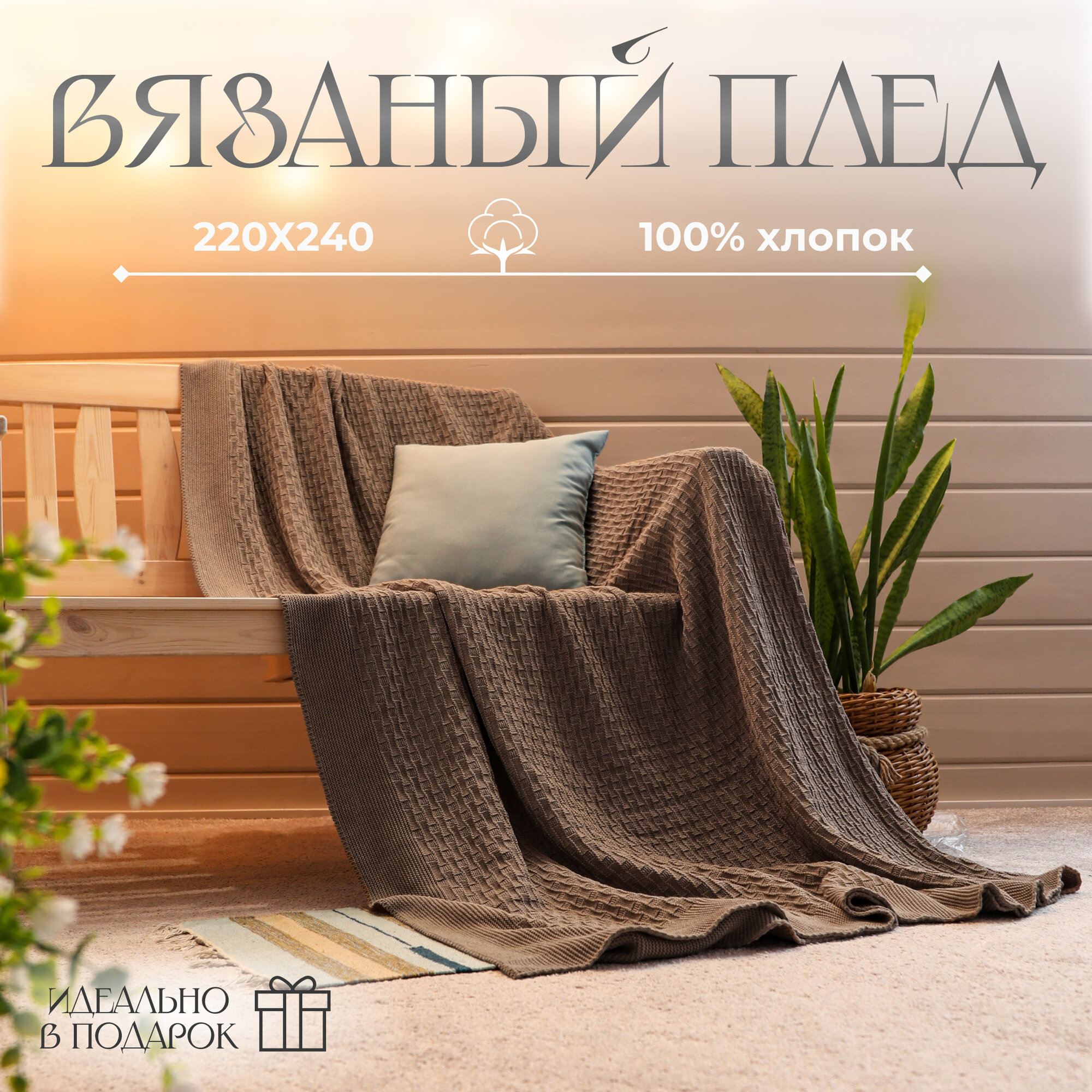 Плед 220х240, вязаный, Warm Whiff, бежевый, хлопок 100%, покрывало на кровать, на диван, на кресло, большой