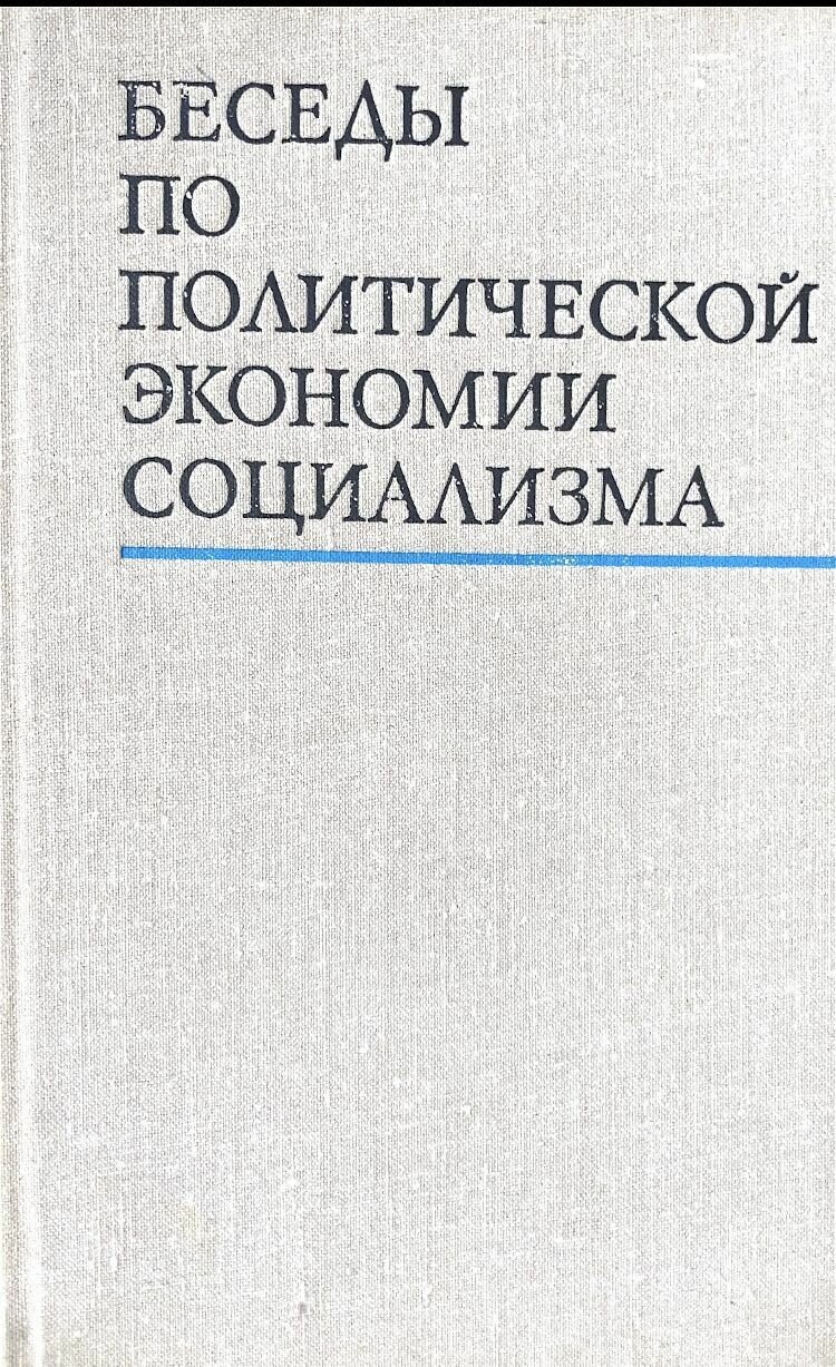 Беседы по политической экономии социализма
