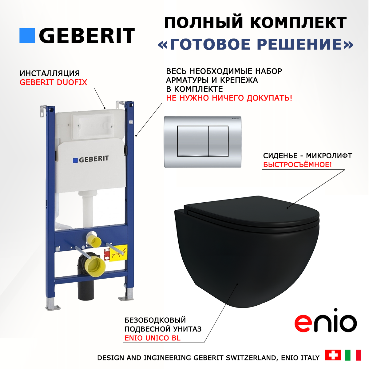 Комплект 3 в 1 инсталляция Geberit Duofix Delta30 + Унитаз подвесной Enio Unico BL черный EN4105055 + кнопка хром