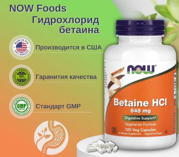 NOW Betaine HCI 648 мг 120 капсул, Нау Бетаин Гидрохлорид