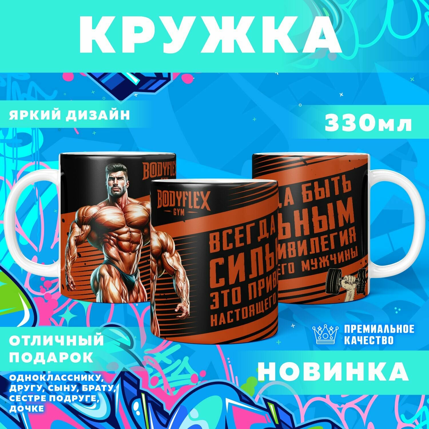 Кружка "Bodybuilder / Бодибилдер" PrintMania 330мл