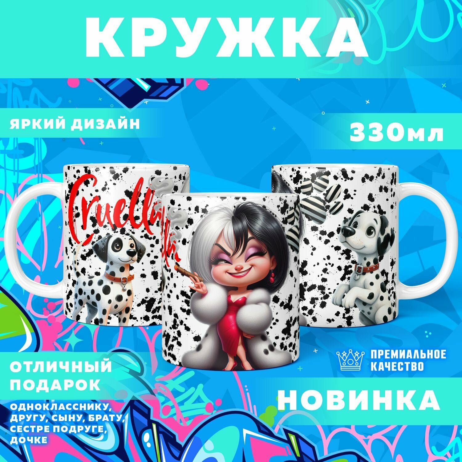Кружка "Cruella / Круэлла / Стервелла Де Виль" PrintMania 330мл