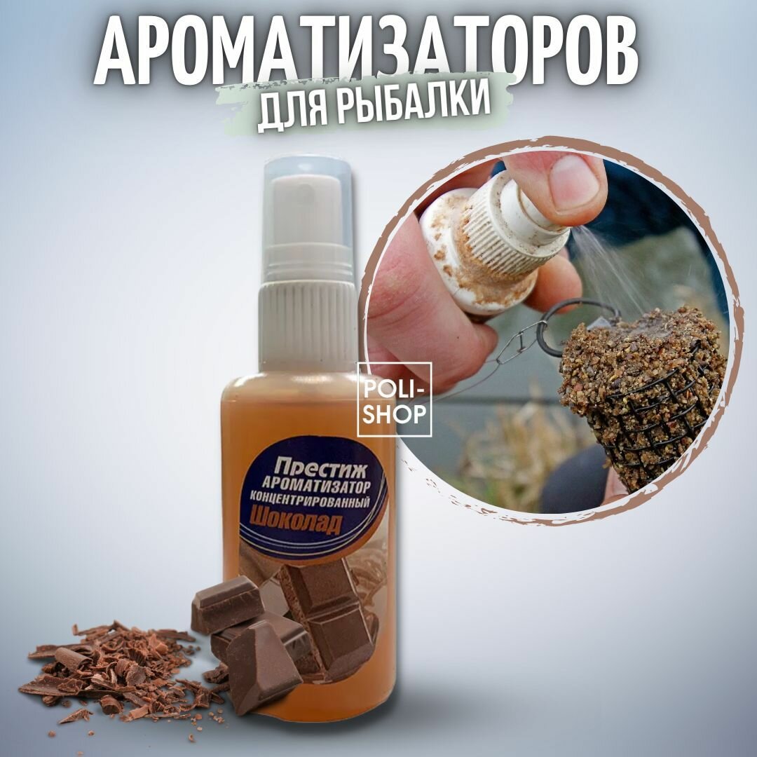 Ароматизатор рыболовный для прикормки 50мл Престиж Шоколад 2 штуки