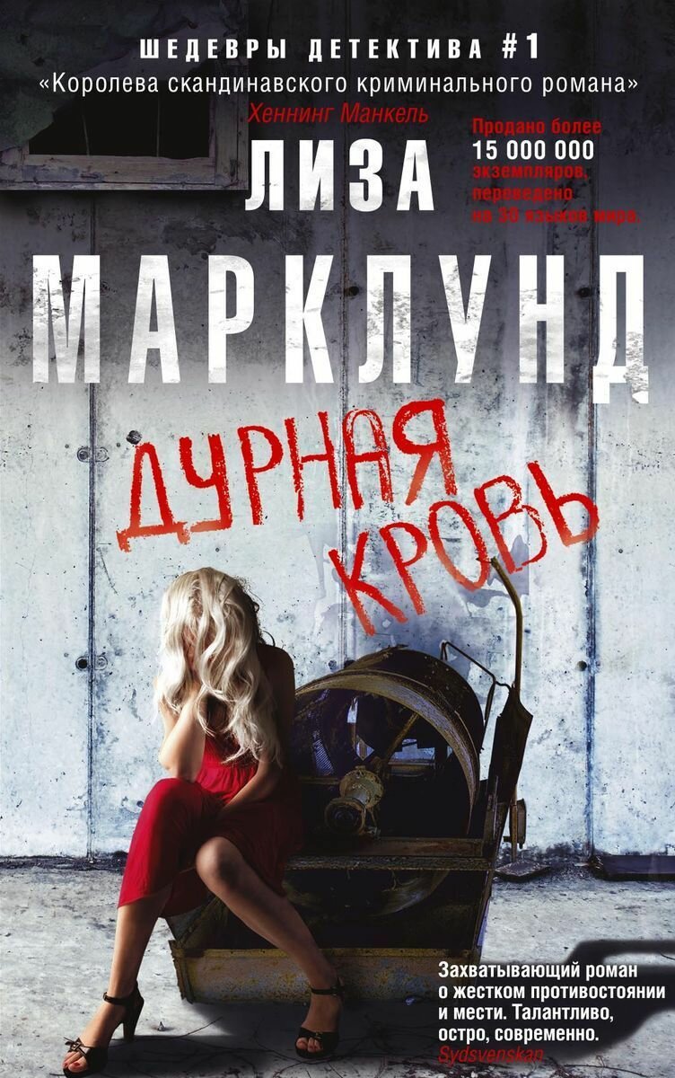 Дурная кровь