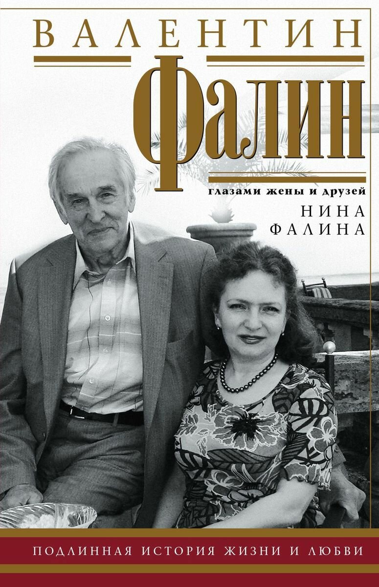 Валентин Фалин глазами жены и друзей. Подлинная история жизни и любви